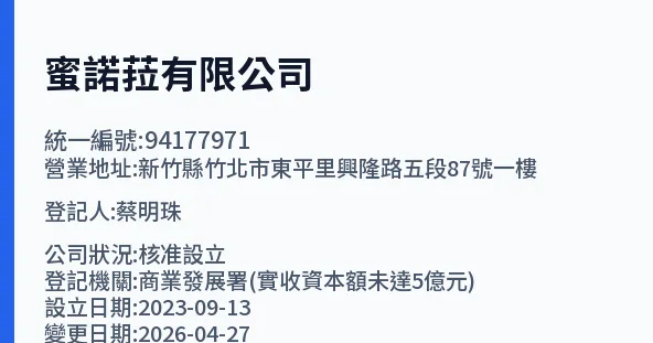 蜜諾菈有限公司的照片-統編 94177971(新竹縣) 公司登記資料與營業項目詳細圖表