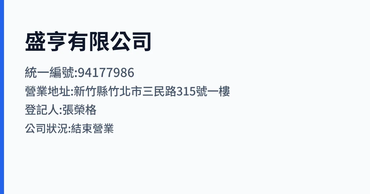 盛亨有限公司 - 統編 94177986(新竹縣) 公司登記資料與營業項目詳細圖表
