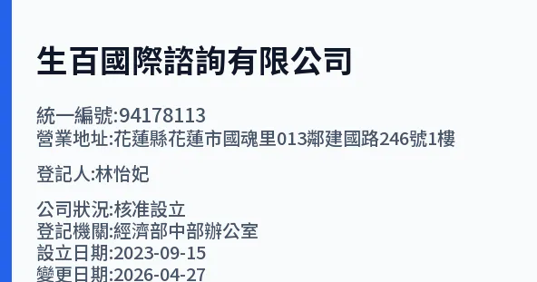 生百國際諮詢有限公司的照片-統編 94178113(花蓮縣) 公司登記資料與營業項目詳細圖表