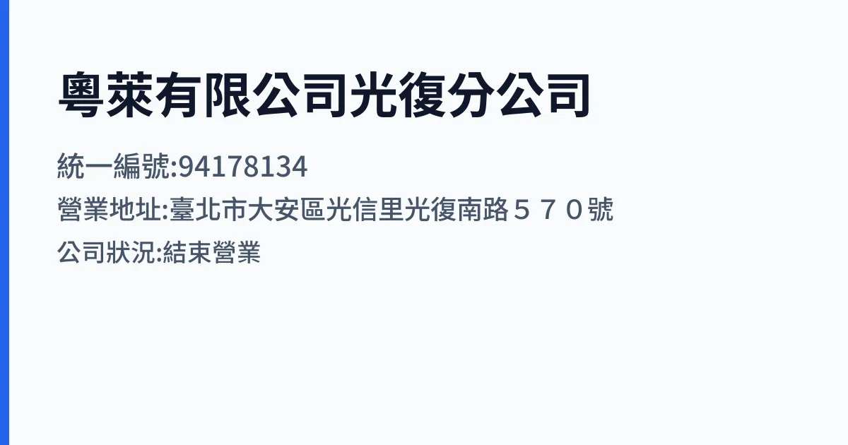 粵萊有限公司光復分公司 - 統編 94178134(臺北市) 公司登記資料與營業項目詳細圖表