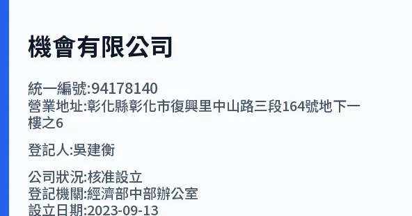 機會有限公司的照片-統編 94178140(彰化縣) 公司登記資料與營業項目詳細圖表