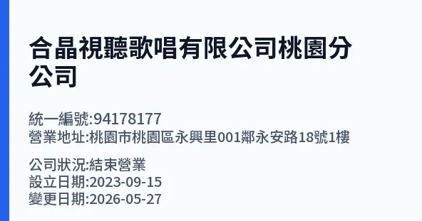 合晶視聽歌唱有限公司桃園分公司的照片-統編 94178177(桃園市) 公司登記資料與營業項目詳細圖表