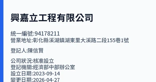 興嘉立工程有限公司的照片-統編 94178211(彰化縣) 公司登記資料與營業項目詳細圖表