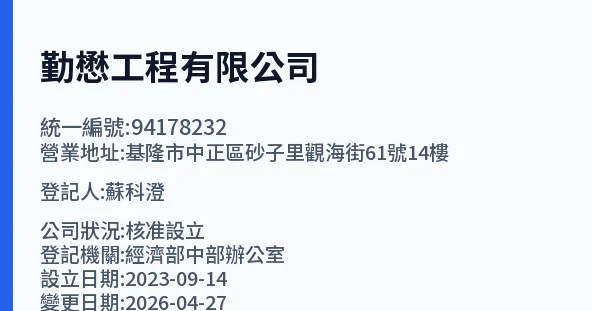 勤懋工程有限公司的照片-統編 94178232(基隆市) 公司登記資料與營業項目詳細圖表