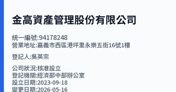 金高資產管理股份有限公司的照片-統編 94178248(嘉義市) 公司登記資料與營業項目詳細圖表