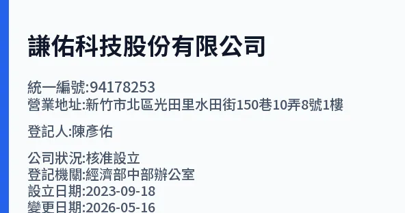 謙佑科技股份有限公司的照片-統編 94178253(新竹市) 公司登記資料與營業項目詳細圖表
