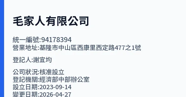 毛家人有限公司的照片-統編 94178394(基隆市) 公司登記資料與營業項目詳細圖表