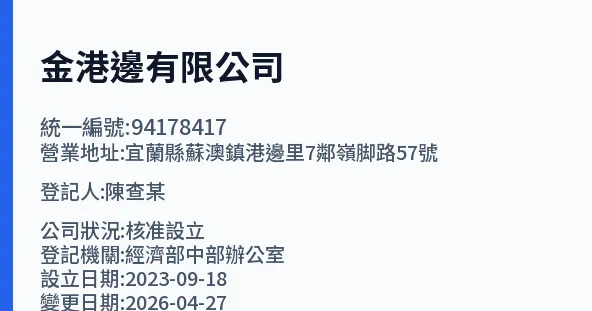 金港邊有限公司的照片-統編 94178417(宜蘭縣) 公司登記資料與營業項目詳細圖表