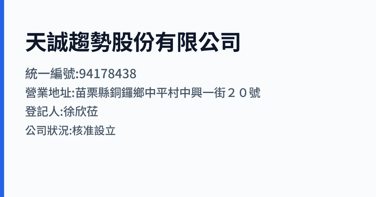 天誠趨勢股份有限公司 - 統編 94178438(苗栗縣) 公司登記資料與營業項目詳細圖表