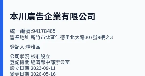 本川廣告企業有限公司的照片-統編 94178465(新竹市) 公司登記資料與營業項目詳細圖表