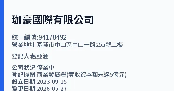 珈豪國際有限公司的照片-統編 94178492(基隆市) 公司登記資料與營業項目詳細圖表