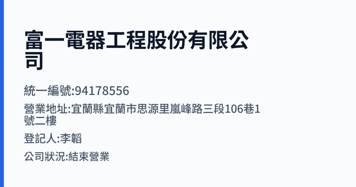 富一電器工程股份有限公司 - 統編 94178556(宜蘭縣) 公司登記資料與營業項目詳細圖表
