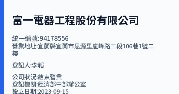 富一電器工程股份有限公司的照片-統編 94178556(宜蘭縣) 公司登記資料與營業項目詳細圖表