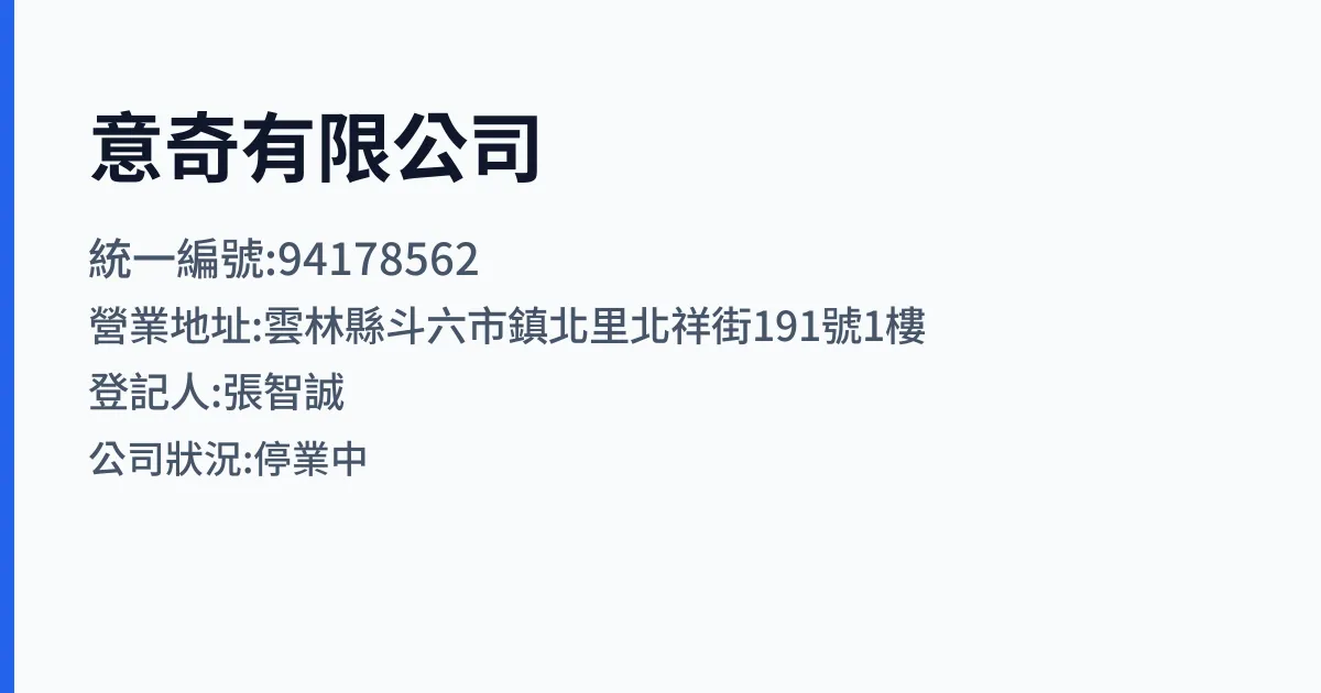 意奇有限公司 - 統編 94178562(雲林縣) 公司登記資料與營業項目詳細圖表