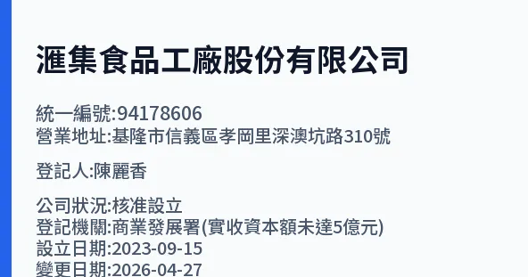 滙集食品工廠股份有限公司的照片-統編 94178606(基隆市) 公司登記資料與營業項目詳細圖表