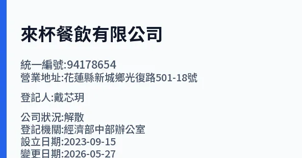 來杯餐飲有限公司的照片-統編 94178654(花蓮縣) 公司登記資料與營業項目詳細圖表