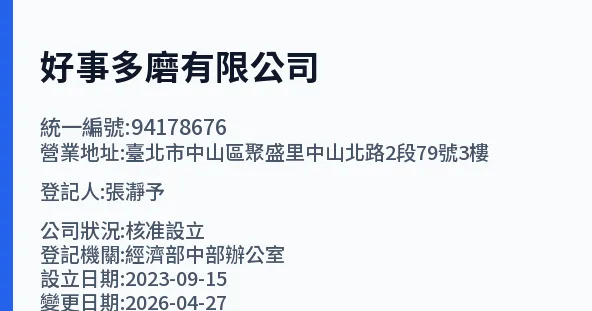 好事多磨有限公司的照片-統編 94178676(臺北市) 公司登記資料與營業項目詳細圖表