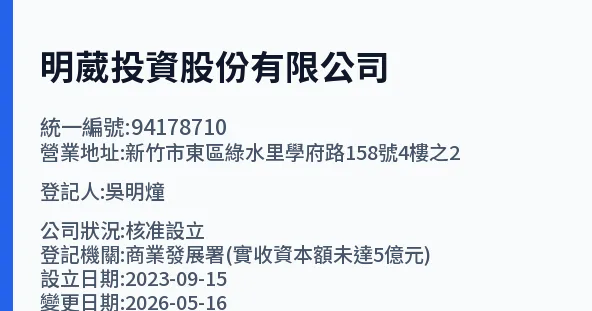 明葳投資股份有限公司的照片-統編 94178710(新竹市) 公司登記資料與營業項目詳細圖表