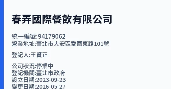 春弄國際餐飲有限公司的照片-統編 94179062(臺北市) 公司登記資料與營業項目詳細圖表