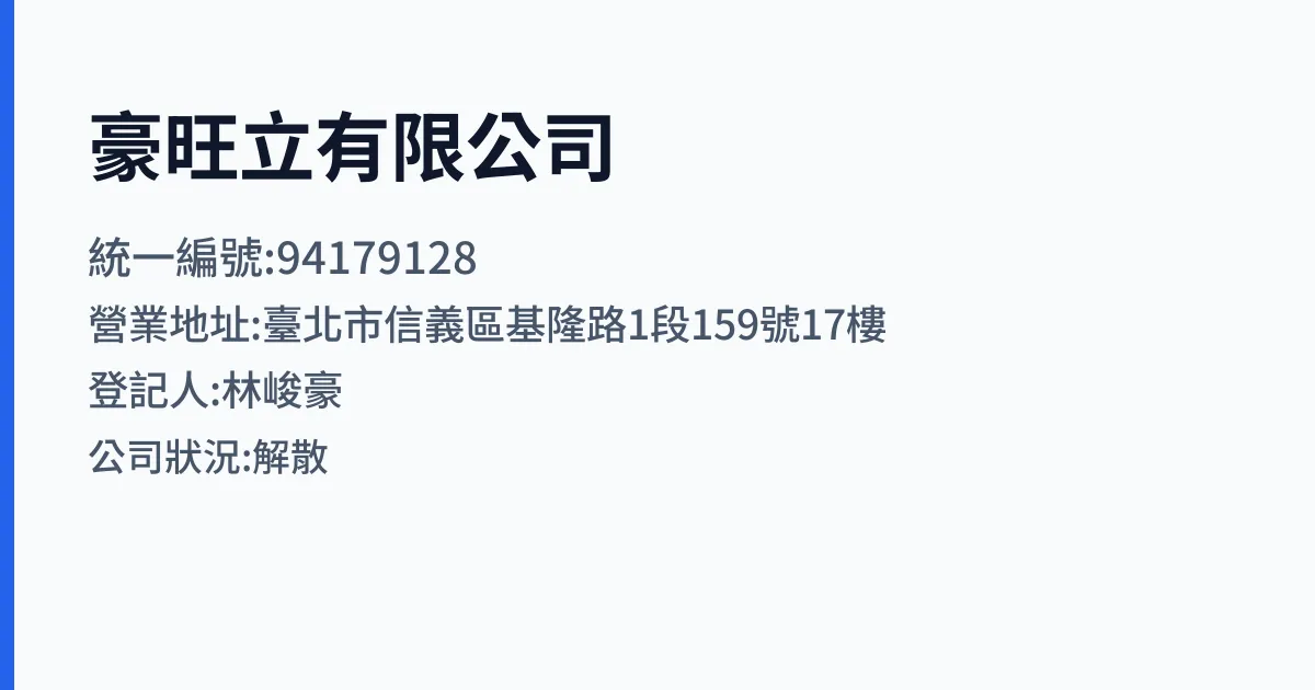 豪旺立有限公司 - 統編 94179128(臺北市) 公司登記資料與營業項目詳細圖表