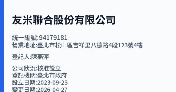 友米聯合股份有限公司的照片-統編 94179181(臺北市) 公司登記資料與營業項目詳細圖表