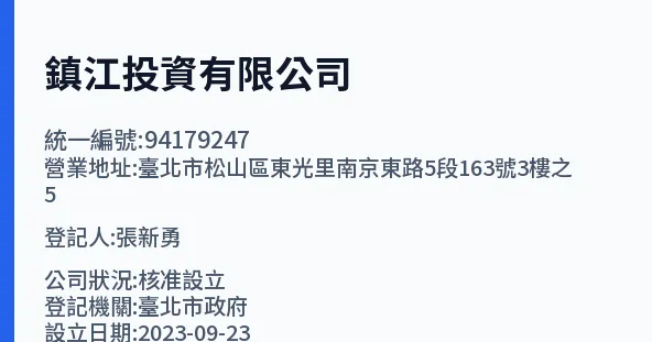 鎮江投資有限公司的照片-統編 94179247(臺北市) 公司登記資料與營業項目詳細圖表