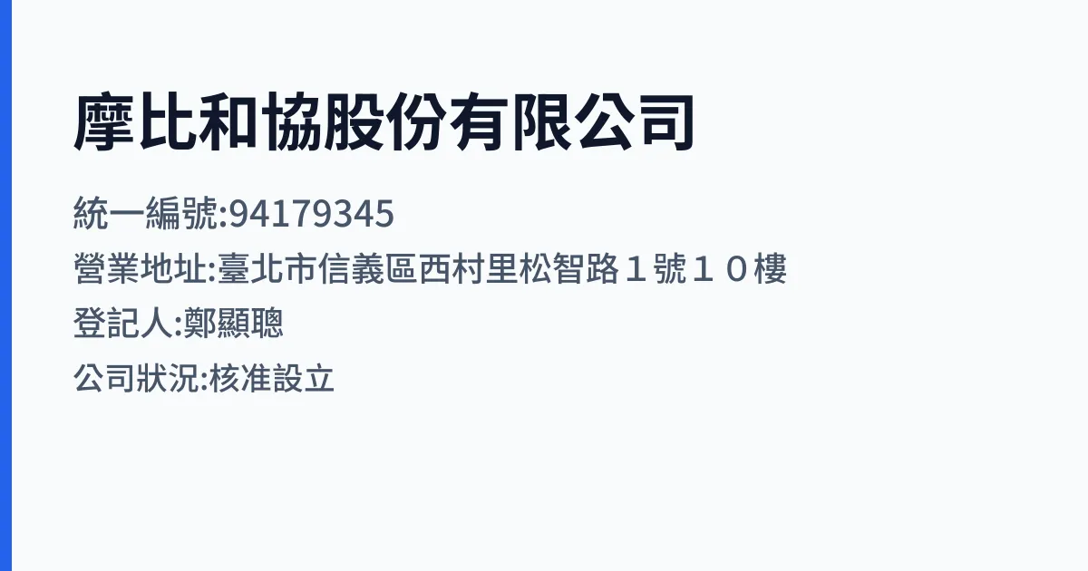 摩比和協股份有限公司 - 統編 94179345(臺北市) 公司登記資料與營業項目詳細圖表