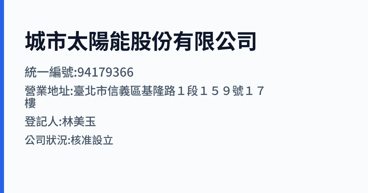 城市太陽能股份有限公司 - 統編 94179366(臺北市) 公司登記資料與營業項目詳細圖表