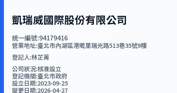 凱瑞威國際股份有限公司的照片-統編 94179416(臺北市) 公司登記資料與營業項目詳細圖表