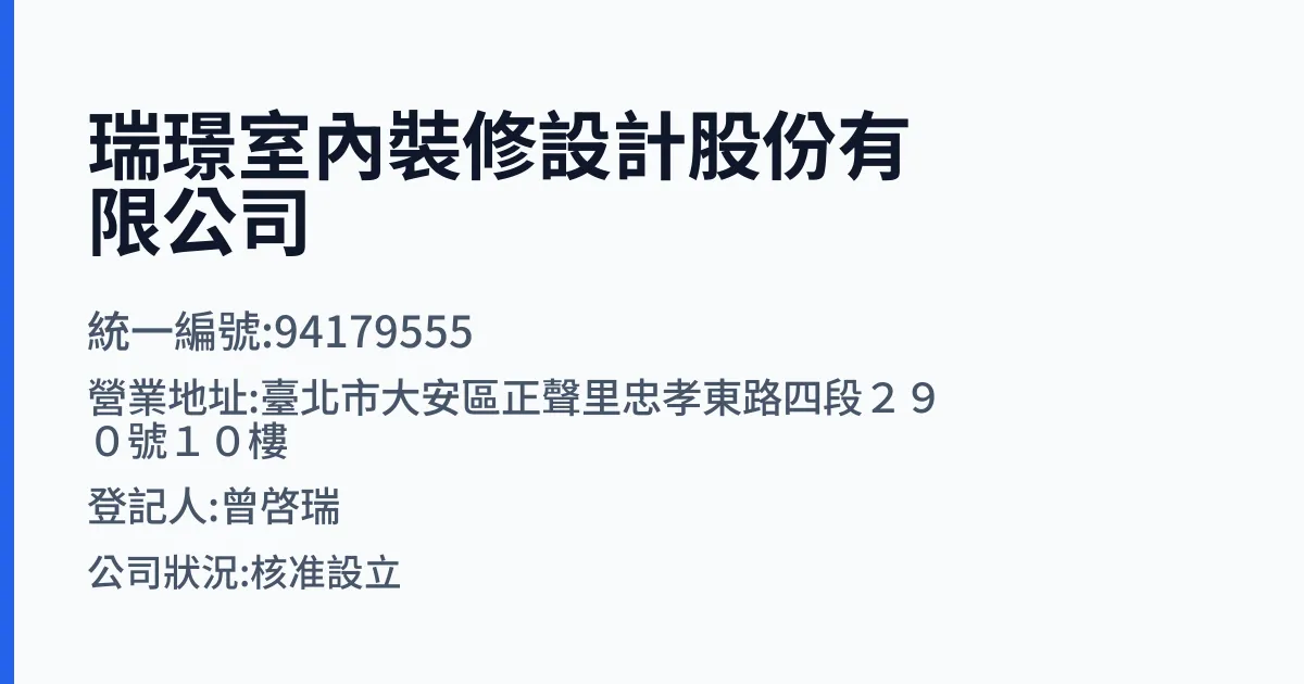 瑞璟室內裝修設計股份有限公司 - 統編 94179555(臺北市) 公司登記資料與營業項目詳細圖表