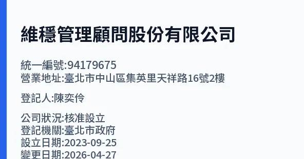 維穩管理顧問股份有限公司的照片-統編 94179675(臺北市) 公司登記資料與營業項目詳細圖表