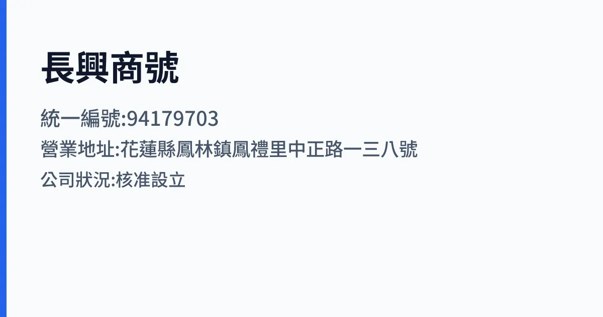 長興商號 - 統編 94179703(花蓮縣) 公司登記資料與營業項目詳細圖表
