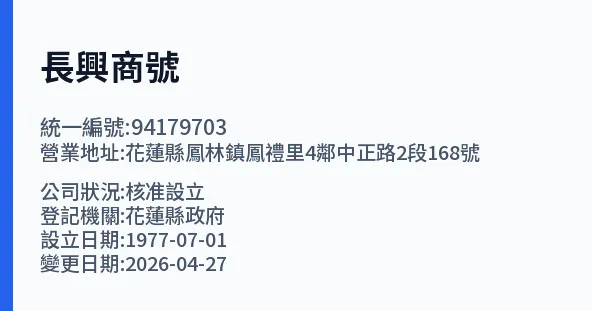 長興商號的照片-統編 94179703(花蓮縣) 公司登記資料與營業項目詳細圖表