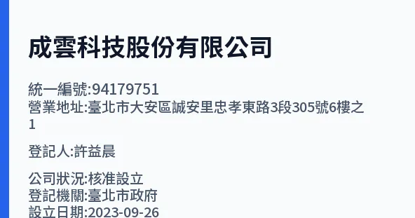 成雲科技股份有限公司的照片-統編 94179751(臺北市) 公司登記資料與營業項目詳細圖表