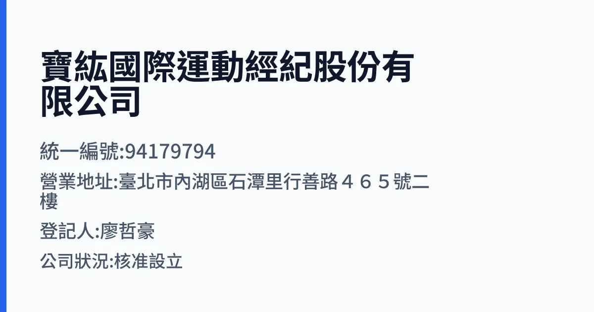 寶紘國際運動經紀股份有限公司 - 統編 94179794(臺北市) 公司登記資料與營業項目詳細圖表
