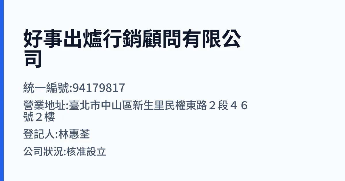 好事出爐行銷顧問有限公司 - 統編 94179817(臺北市) 公司登記資料與營業項目詳細圖表