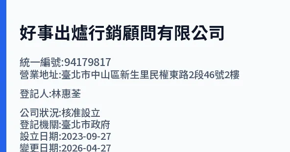 好事出爐行銷顧問有限公司的照片-統編 94179817(臺北市) 公司登記資料與營業項目詳細圖表