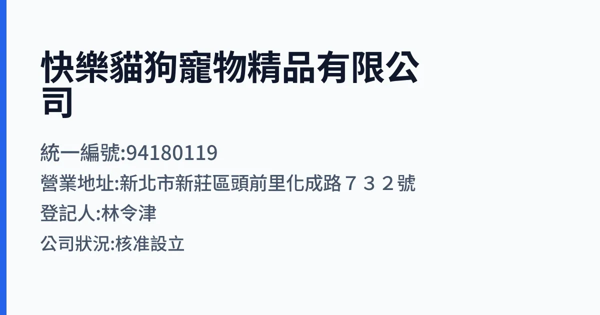 快樂貓狗寵物精品有限公司 - 統編 94180119(新北市) 公司登記資料與營業項目詳細圖表