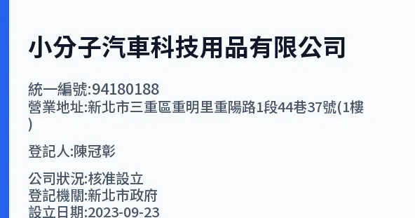 小分子汽車科技用品有限公司的照片-統編 94180188(新北市) 公司登記資料與營業項目詳細圖表
