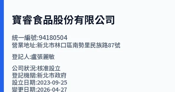 寶睿食品股份有限公司的照片-統編 94180504(新北市) 公司登記資料與營業項目詳細圖表