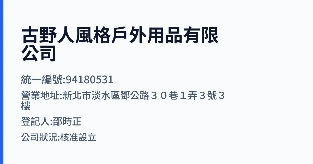 古野人風格戶外用品有限公司 - 統編 94180531(新北市) 公司登記資料與營業項目詳細圖表