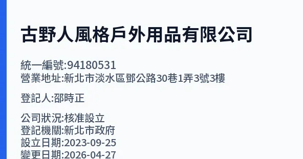 古野人風格戶外用品有限公司的照片-統編 94180531(新北市) 公司登記資料與營業項目詳細圖表
