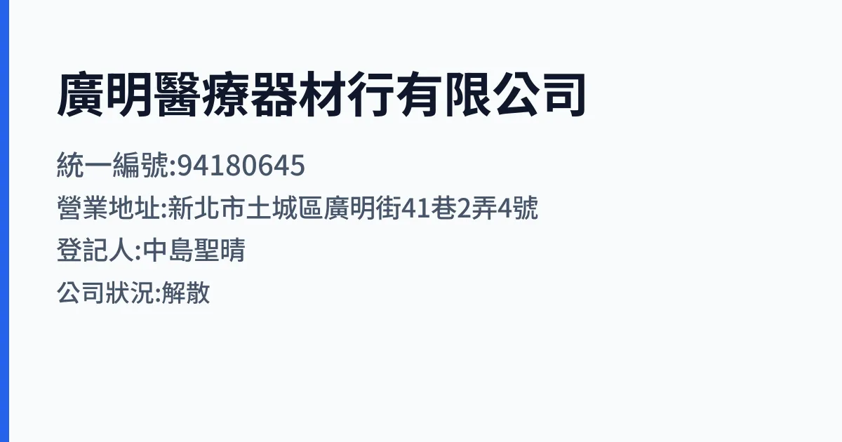 廣明醫療器材行有限公司 - 統編 94180645(新北市) 公司登記資料與營業項目詳細圖表