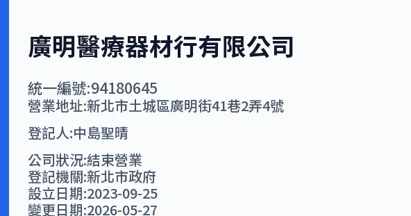 廣明醫療器材行有限公司的照片-統編 94180645(新北市) 公司登記資料與營業項目詳細圖表
