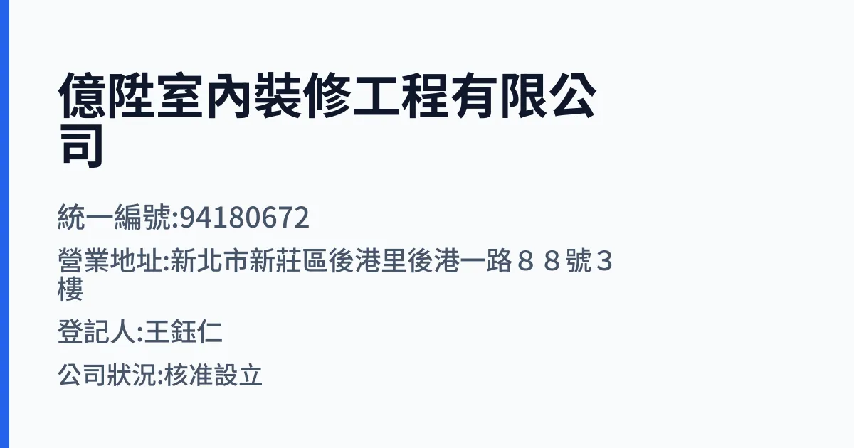 億陞室內裝修工程有限公司 - 統編 94180672(新北市) 公司登記資料與營業項目詳細圖表