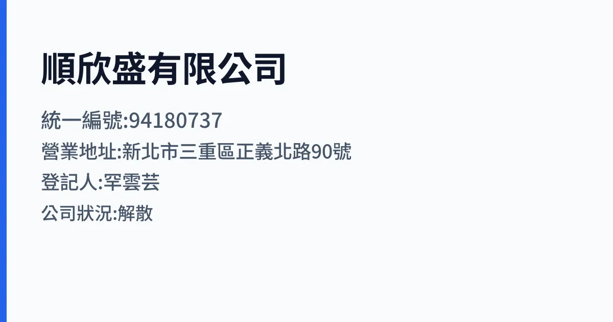 順欣盛有限公司 - 統編 94180737(新北市) 公司登記資料與營業項目詳細圖表