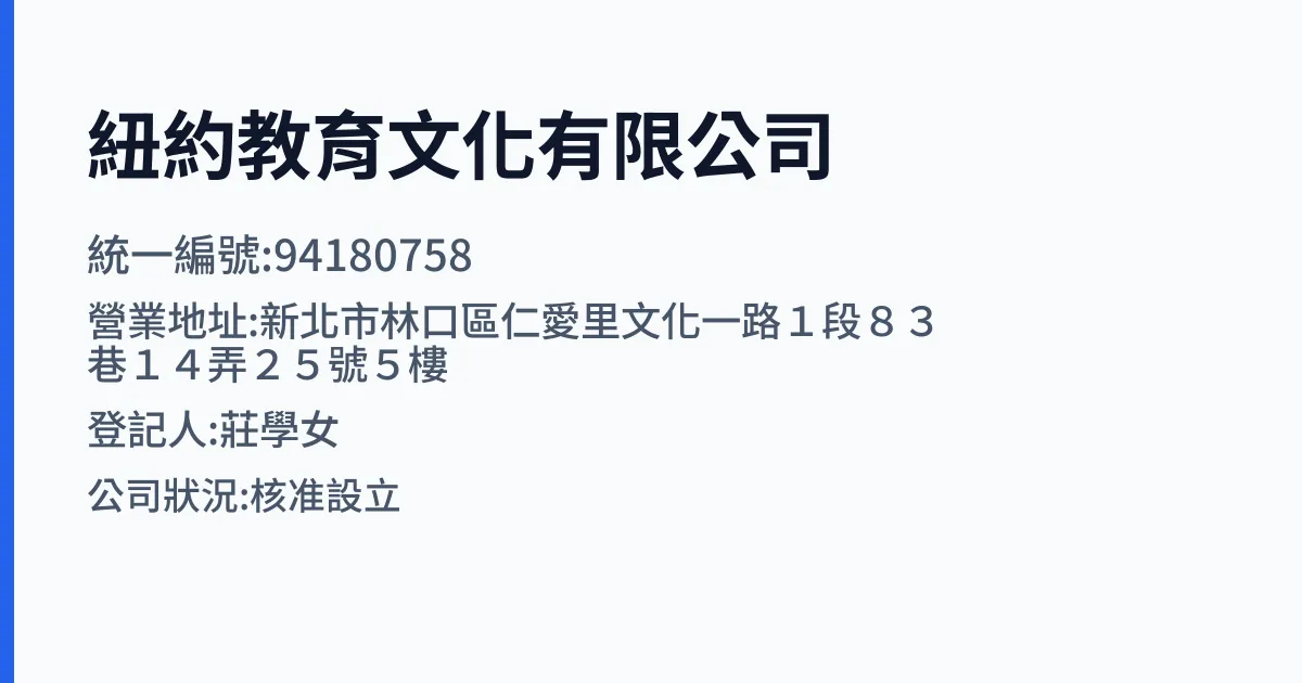 紐約教育文化有限公司 - 統編 94180758(新北市) 公司登記資料與營業項目詳細圖表
