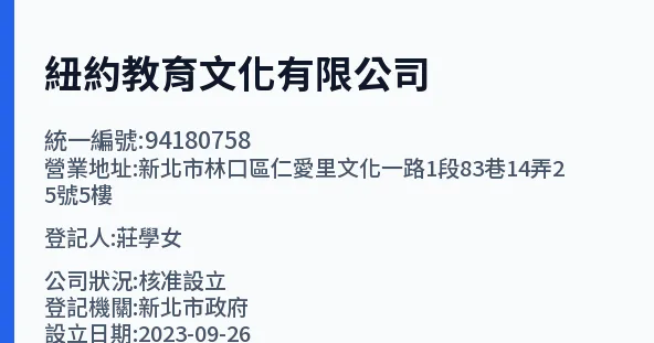紐約教育文化有限公司的照片-統編 94180758(新北市) 公司登記資料與營業項目詳細圖表