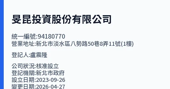 旻昆投資股份有限公司的照片-統編 94180770(新北市) 公司登記資料與營業項目詳細圖表