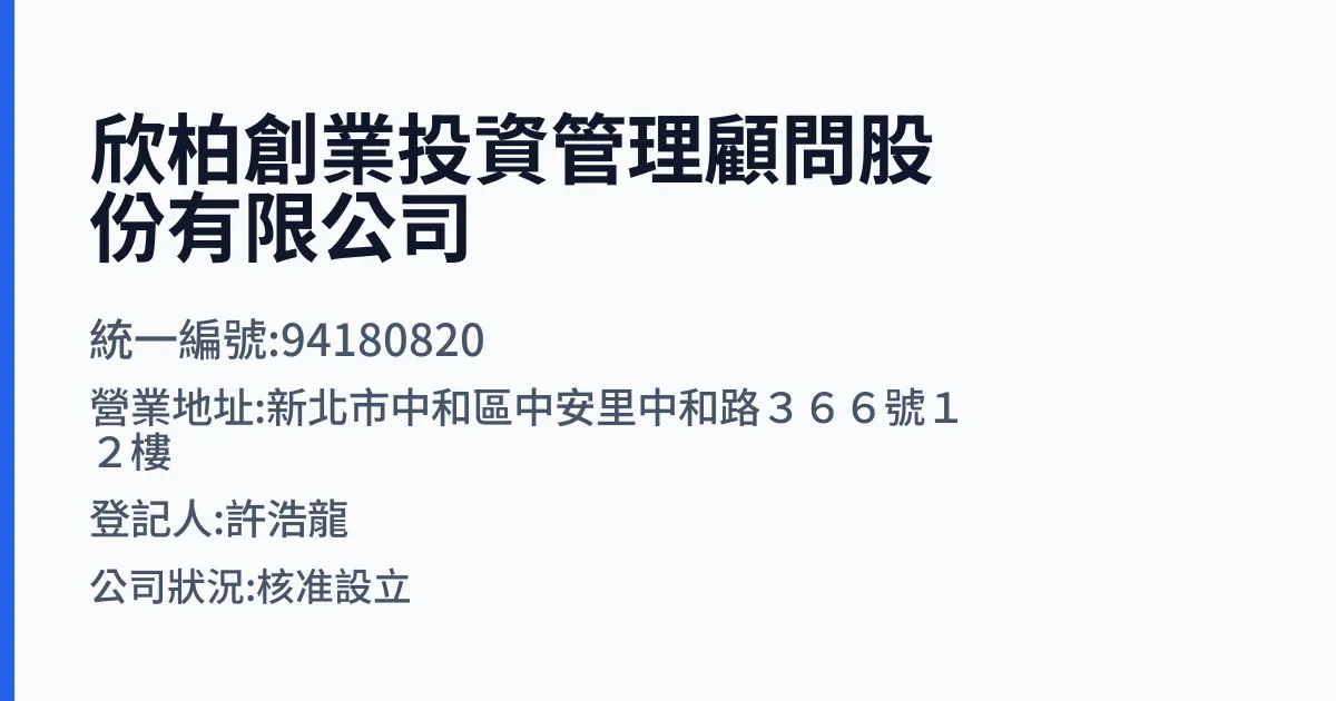 欣柏創業投資管理顧問股份有限公司 - 統編 94180820(新北市) 公司登記資料與營業項目詳細圖表